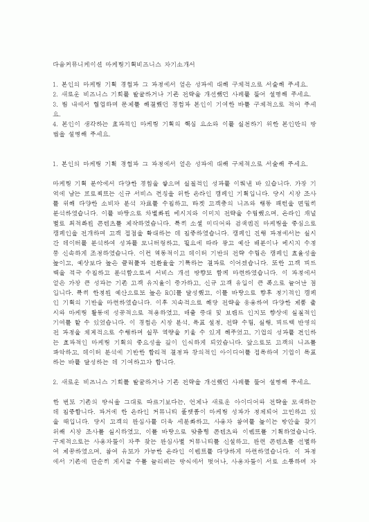 다음커뮤니케이션 마케팅기획비즈니스 자기소개서