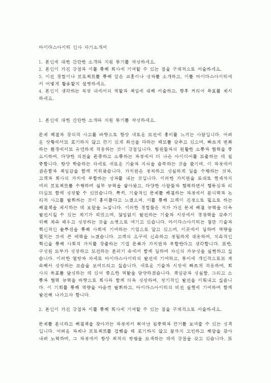 마이다스아이티 인사 자기소개서