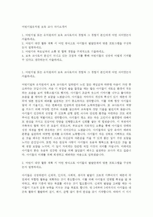 어린이집유치원 보육 교사 자기소개서