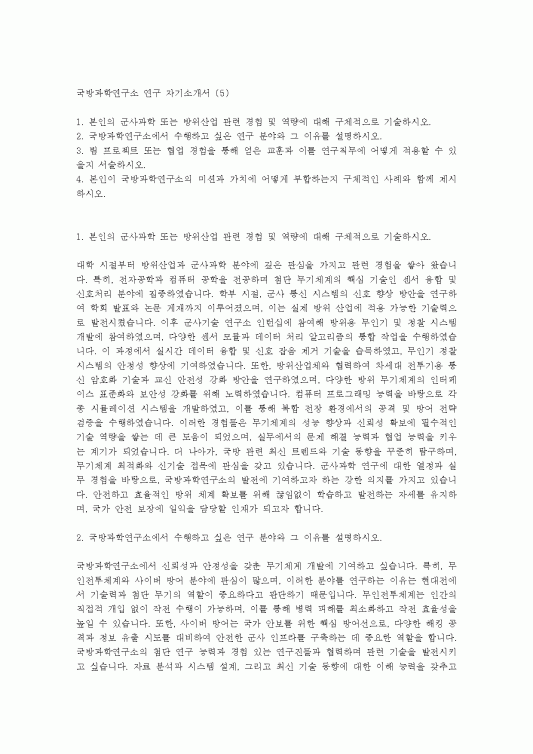 국방과학연구소 연구 자기소개서 (5)