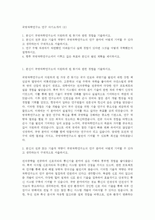 국방과학연구소 연구 자기소개서 (6)