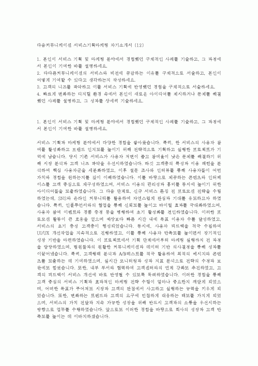 다음커뮤니케이션 서비스기획마케팅 자기소개서 (12)