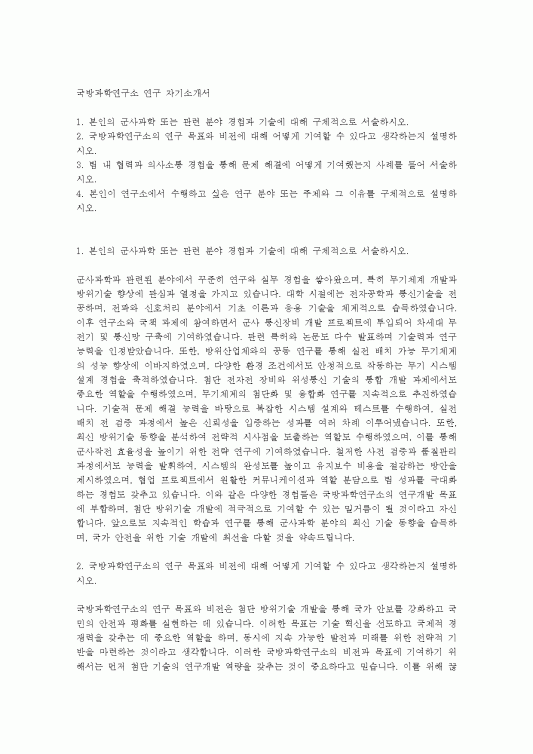 국방과학연구소 연구 자기소개서
