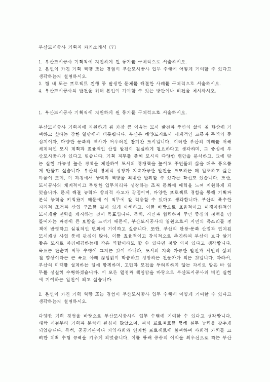 부산도시공사 기획직 자기소개서 (7)