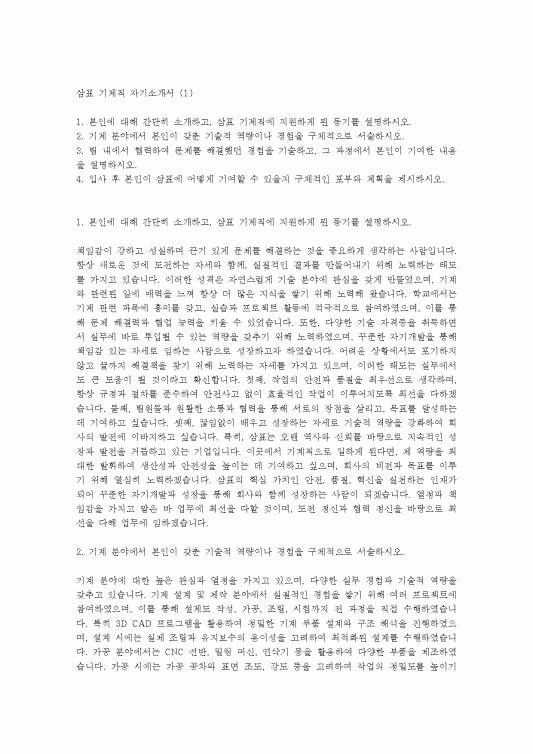 삼표 기계직 자기소개서 (1)