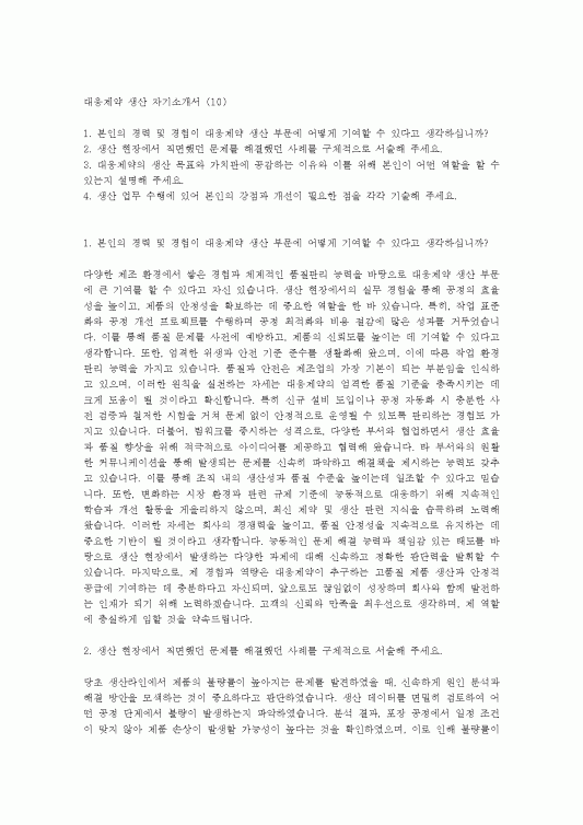 대웅제약 생산 자기소개서 (10)