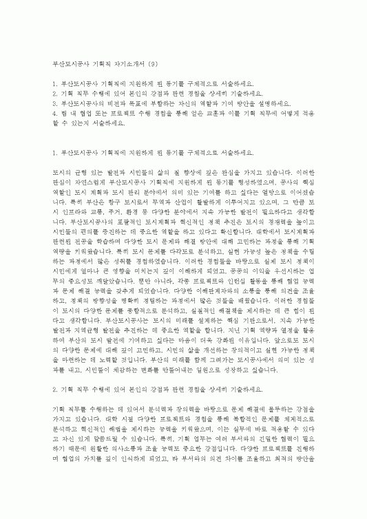 부산도시공사 기획직 자기소개서 (9)