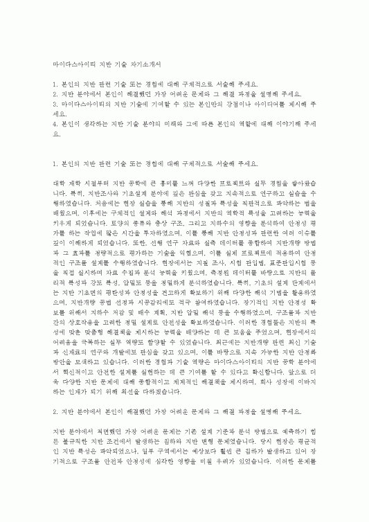 마이다스아이티 지반 기술 자기소개서