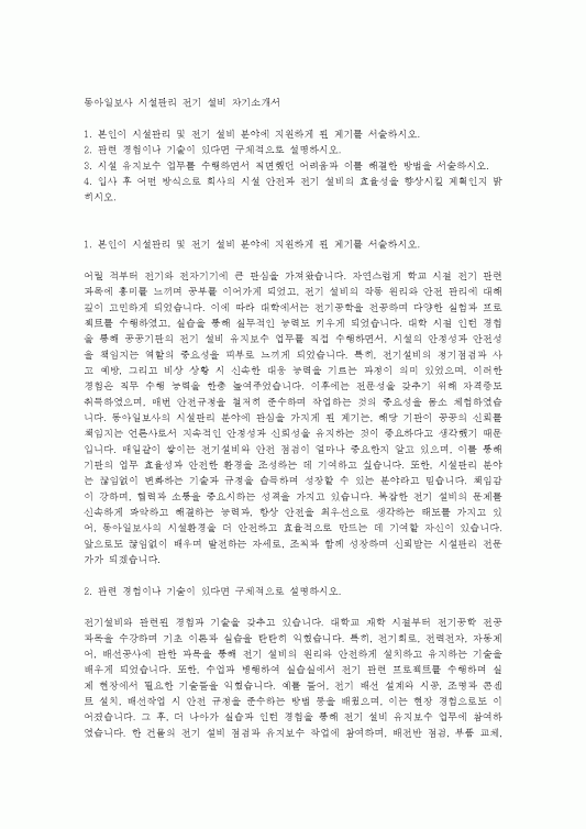 동아일보사 시설관리 전기 설비 자기소개서