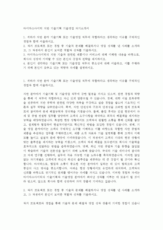 마이다스아이티 지반 기술기획 기술영업 자기소개서