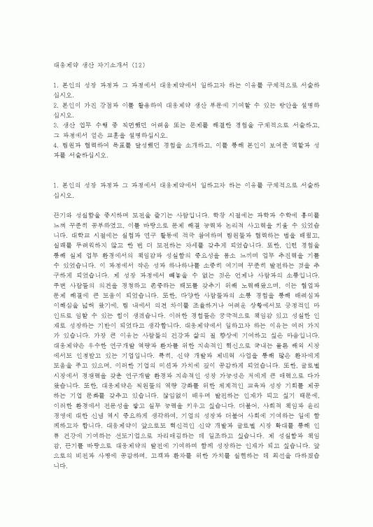 대웅제약 생산 자기소개서 (12)