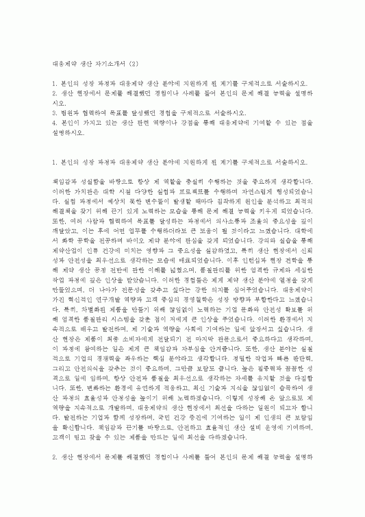 대웅제약 생산 자기소개서 (2)