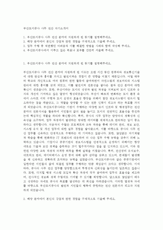 부산도시공사 사무 전산 자기소개서