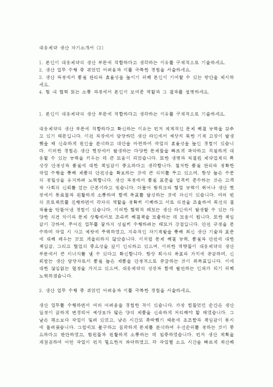 대웅제약 생산 자기소개서 (3)