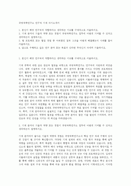 국방과학연구소 연구직 기계 자기소개서