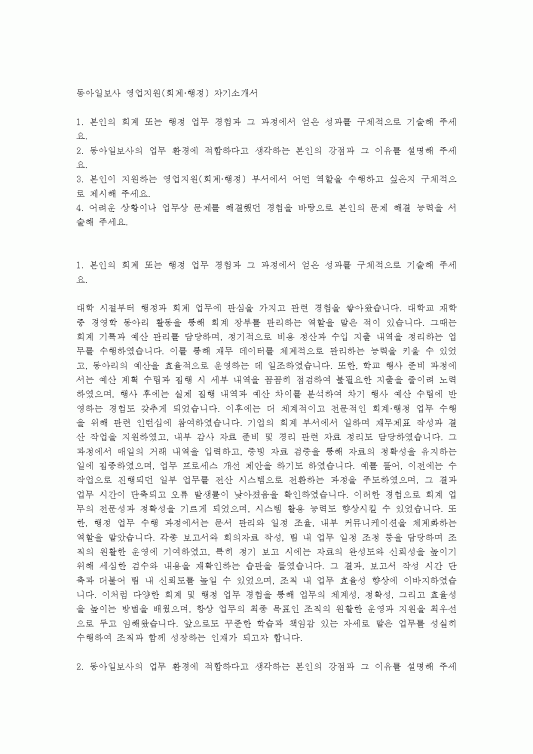 동아일보사 영업지원(회계·행정) 자기소개서