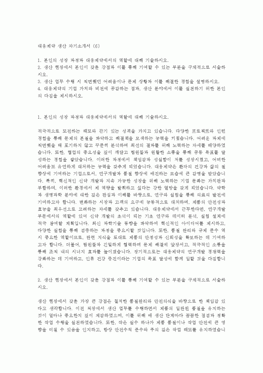대웅제약 생산 자기소개서 (6)