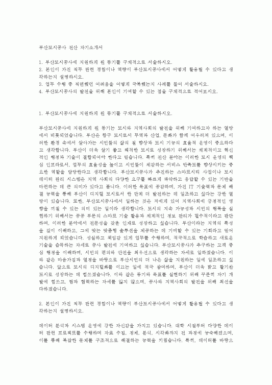 부산도시공사 전산 자기소개서