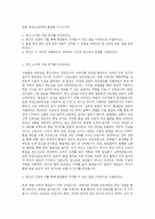 삼표 당진SLAG공장 품질팀 자기소개서