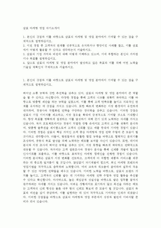 삼표 마케팅 영업 자기소개서