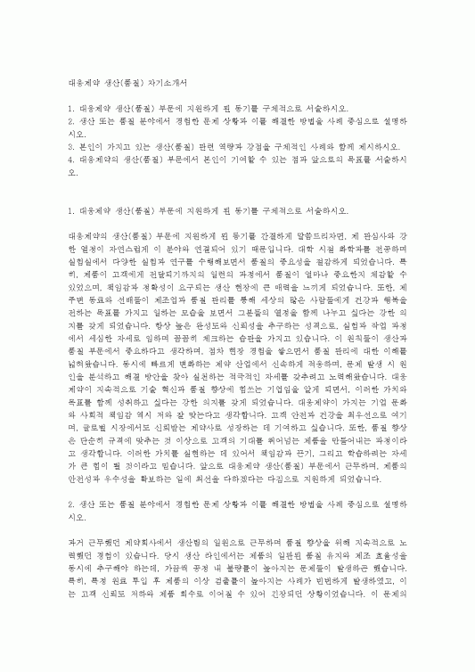 대웅제약 생산(품질) 자기소개서