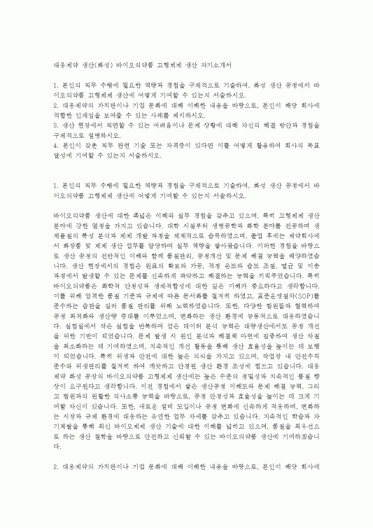 대웅제약 생산(화성) 바이오의약품 고형제제 생산 자기소개서