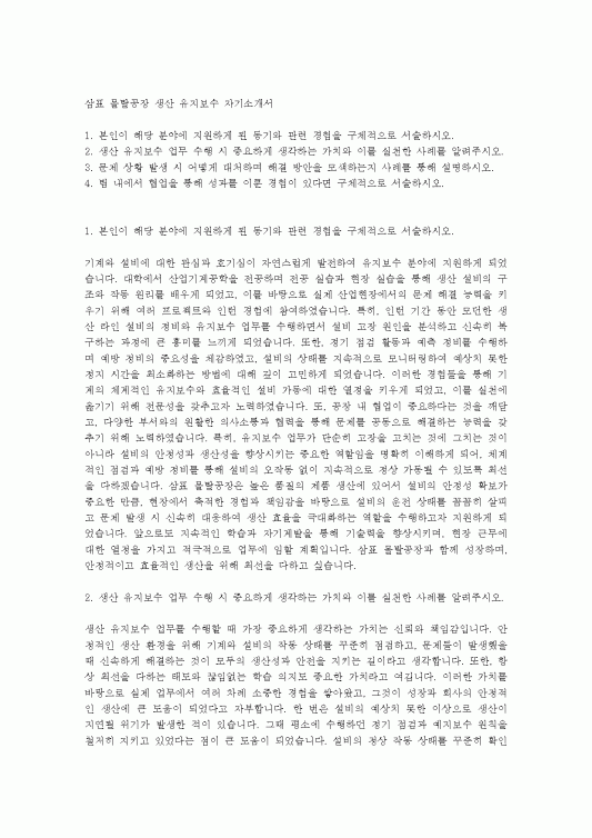 삼표 몰탈공장 생산 유지보수 자기소개서