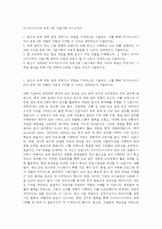마이다스아이티 토목 SW 기술기획 자기소개서