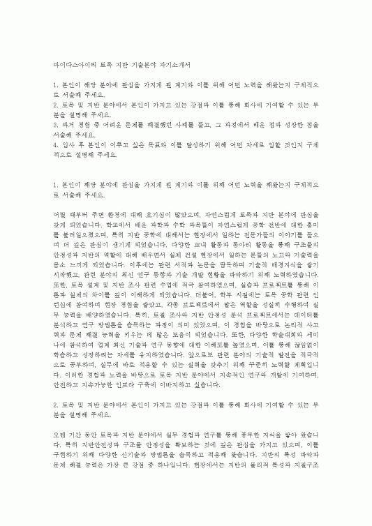 마이다스아이티 토목 지반 기술분야 자기소개서