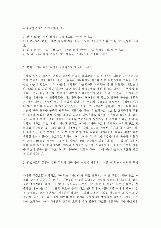 시화병원 간호사 자기소개서 (1)