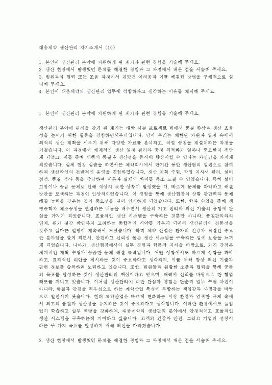 대웅제약 생산관리 자기소개서 (10)