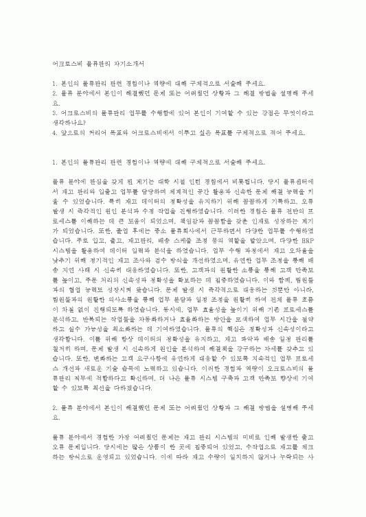 어크로스비 물류관리 자기소개서