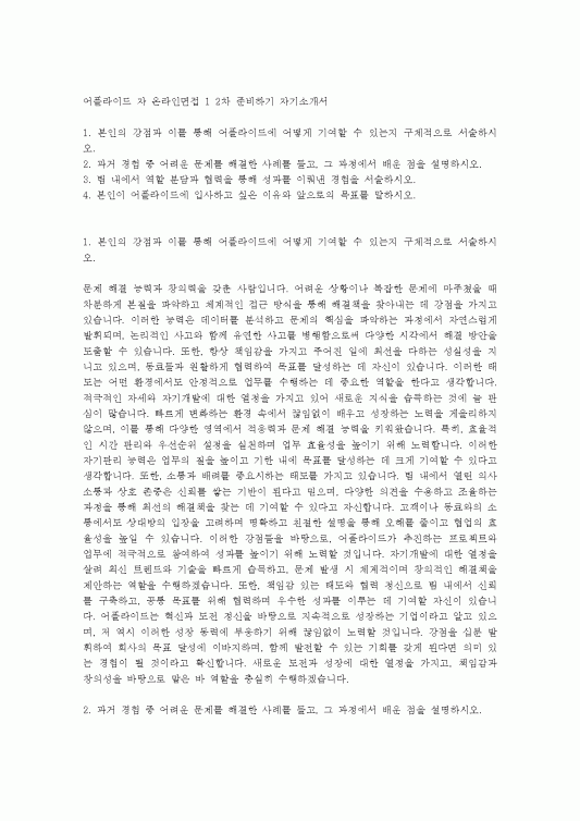 어플라이드 자 온라인면접 1 2차 준비하기 자기소개서