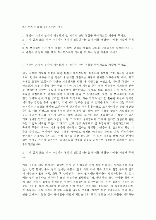 다이모스 기계직 자기소개서 (1)