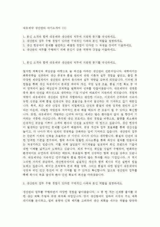 대웅제약 생산관리 자기소개서 (3)