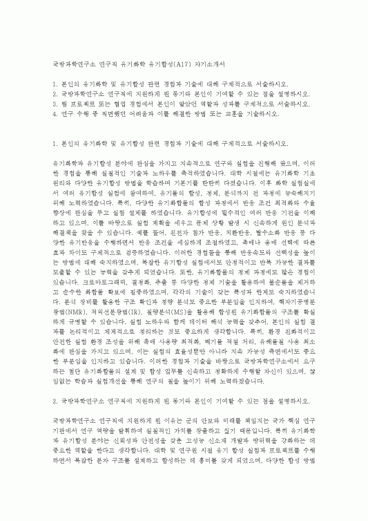 국방과학연구소 연구직 유기화학 유기합성(A17) 자기소개서
