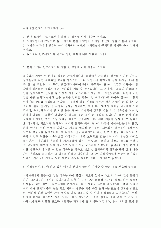 시화병원 간호사 자기소개서 (4)