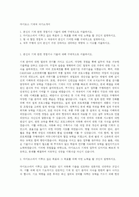 다이모스 기계직 자기소개서