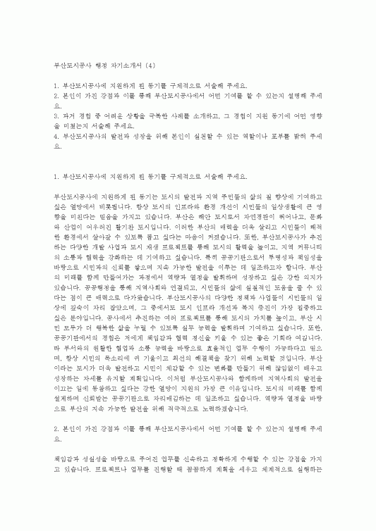 부산도시공사 행정 자기소개서 (4)