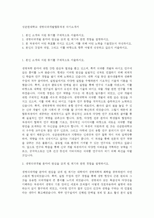 성균관대학교 생명의약개발협동과정 자기소개서