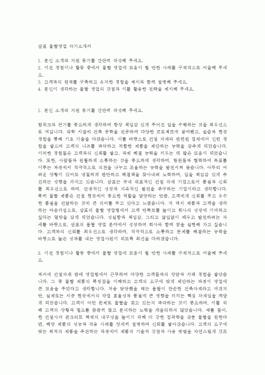 삼표 몰탈영업 자기소개서
