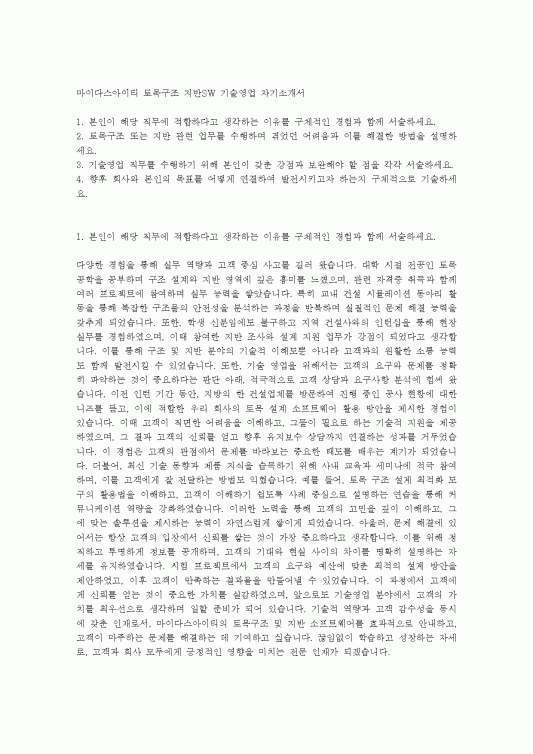 마이다스아이티 토목구조 지반SW 기술영업 자기소개서