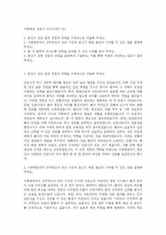시화병원 간호사 자기소개서 (8)