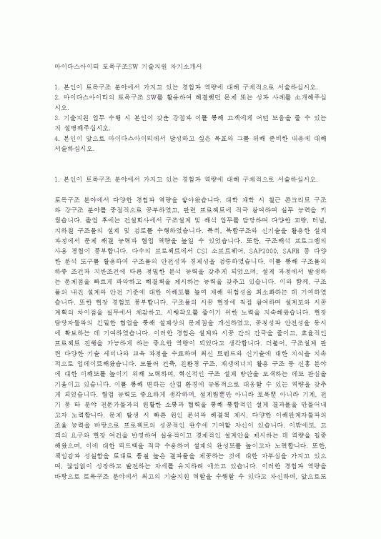 마이다스아이티 토목구조SW 기술지원 자기소개서