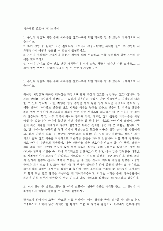 시화병원 간호사 자기소개서