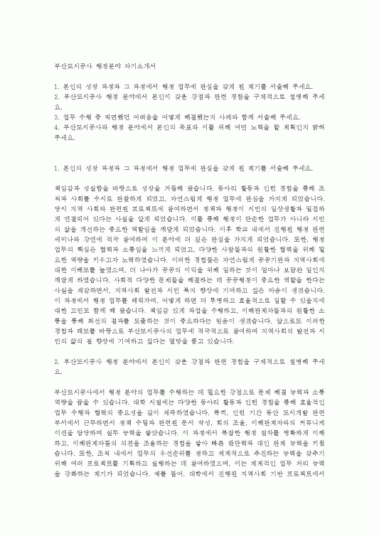 부산도시공사 행정분야 자기소개서