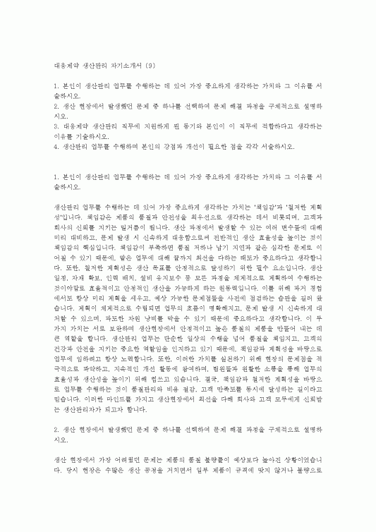 대웅제약 생산관리 자기소개서 (9)