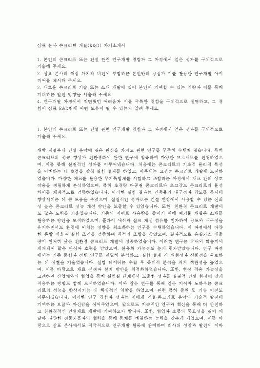 삼표 본사 콘크리트 개발(R&D) 자기소개서