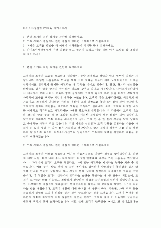 다이소아성산업 CS교육 자기소개서