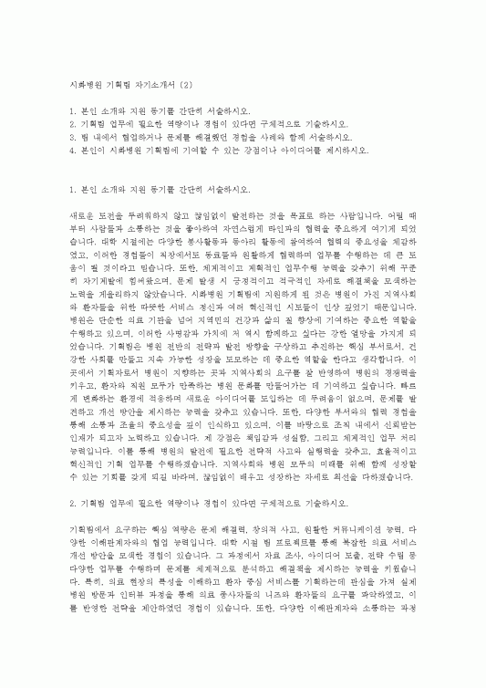 시화병원 기획팀 자기소개서 (2)